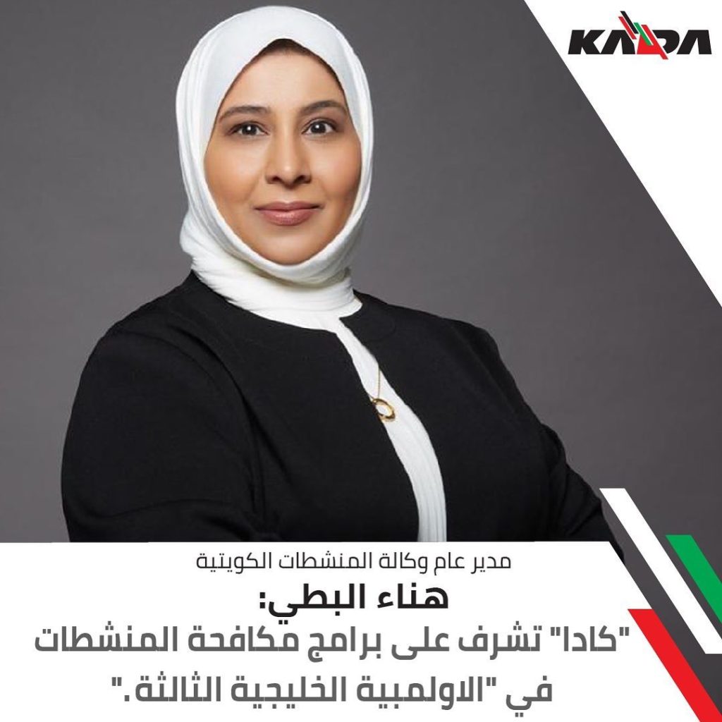 هناء البطي: “كادا” تشرف على برامج مكافحة المنشطات في الاولمبية الخليجية ...